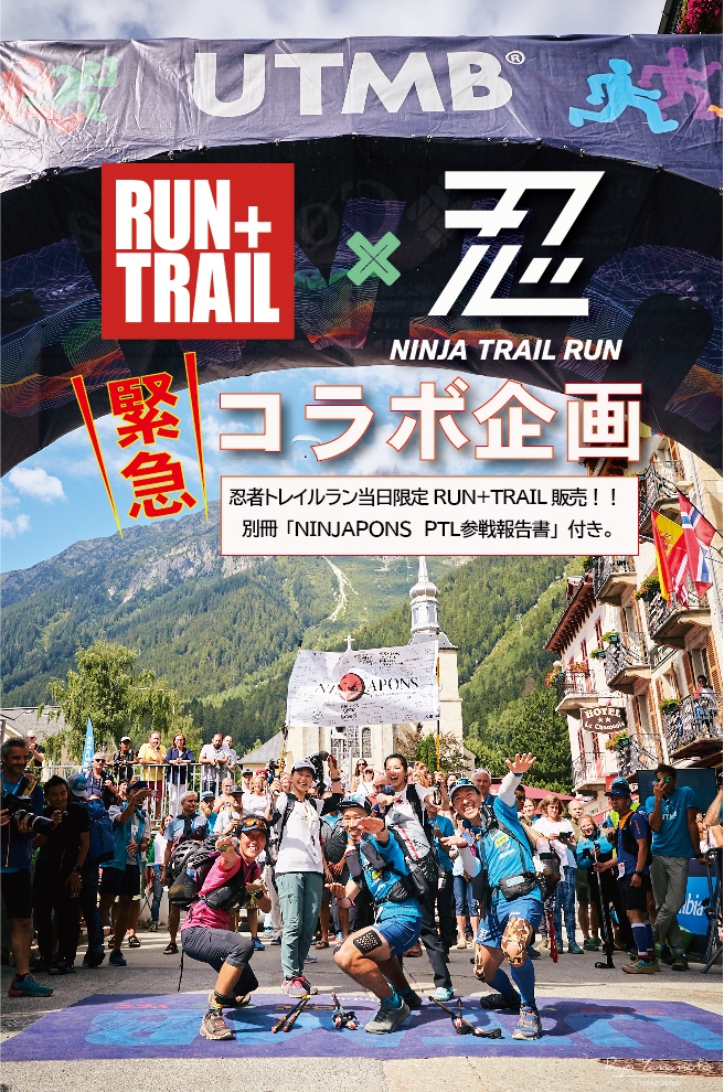レース当日「NINJA TRAIL RUN」ブースにてランプラストレイルVol.39（10月26日発売）を販売します。 | 三重県伊賀市 忍者 ...