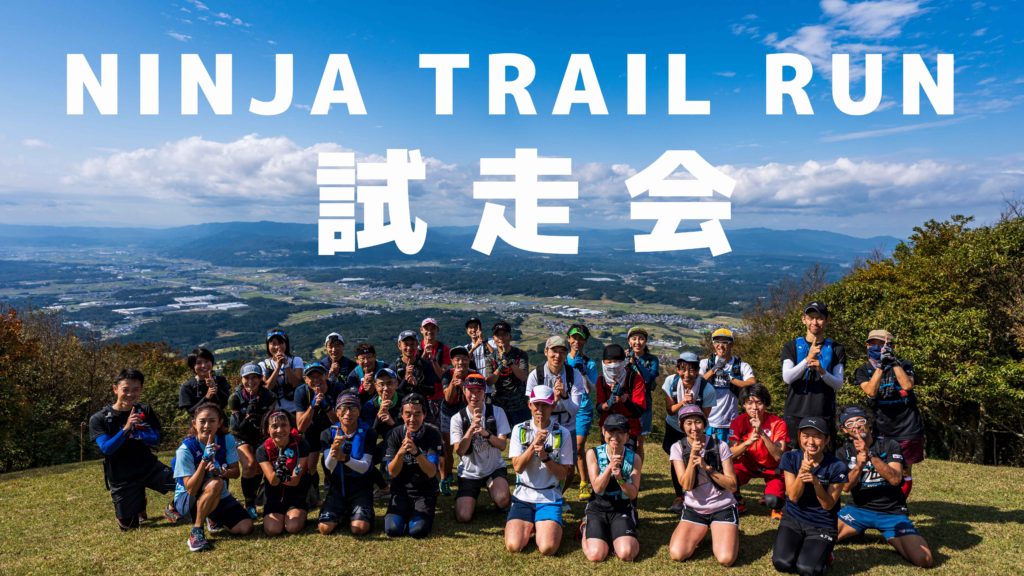 直前試走会を開催しました。 | 三重県伊賀市 忍者トレイルラン