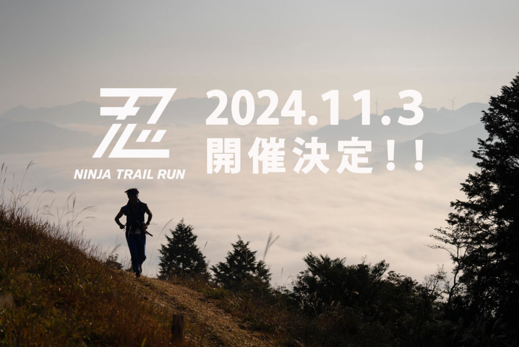 ニュース＆インフォメーション | 三重県伊賀市 忍者トレイルラン