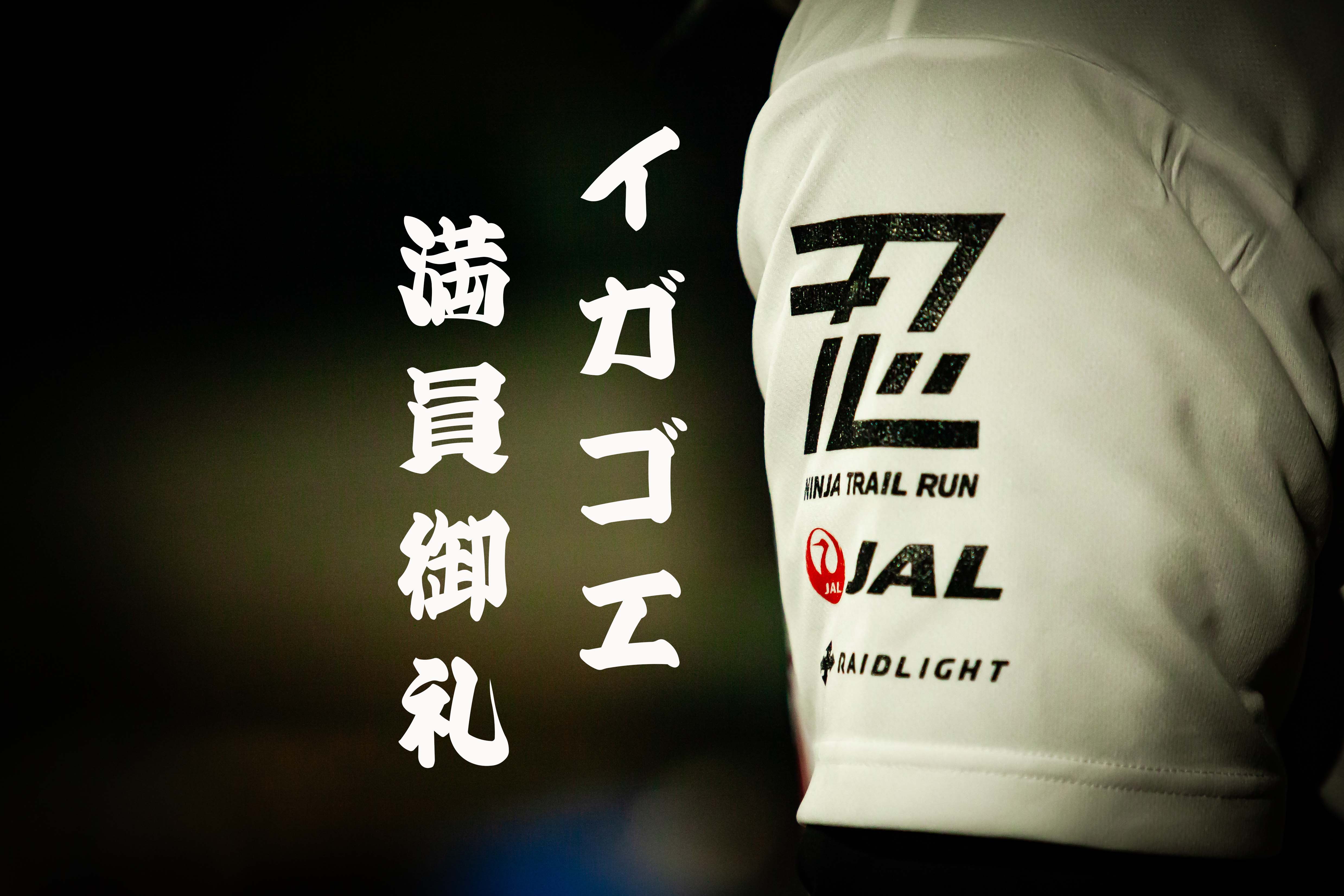 IGAGOEは定員に達しました。 | 三重県伊賀市 忍者トレイルラン